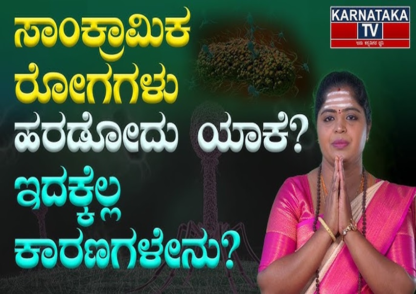 ಸಾಂಕ್ರಾಮಿಕ ರೋಗಗಳು ಹರಡೋದು ಯಾಕೆ? ಇದಕ್ಕೆಲ್ಲ ಕಾರಣಗಳೇನು? - Karnataka TV