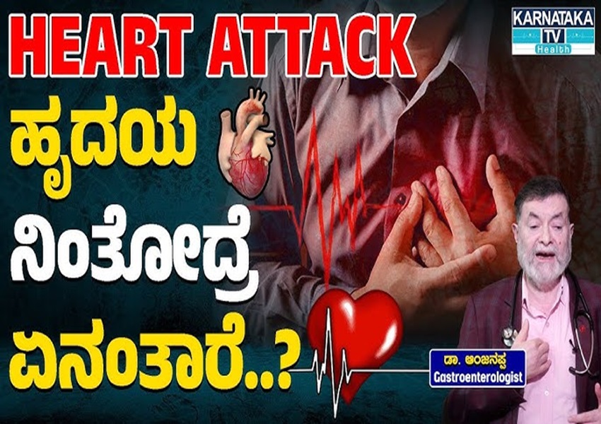 Health Tips: HEART ATTACK ಹೃದಯ ನಿಂತೋದ್ರೆ ಏನಂತಾರೆ..? - Karnataka TV